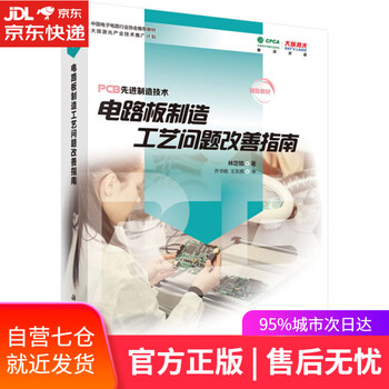【正版图书】电路板制造工艺问题改善指南 林定皓 科学出版社