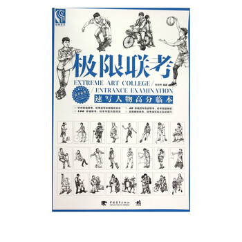 极限联考(速写人物高分临本)