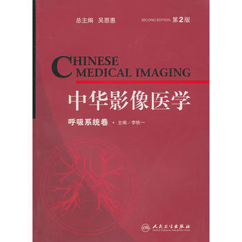 中华影像医学-呼吸系统卷(第2版) 李铁一 9787117121828 人民卫生出版社