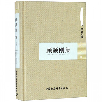 顾颉刚集(精)