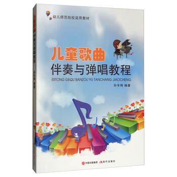 [正版图书]儿童歌曲伴奏与弹唱教程