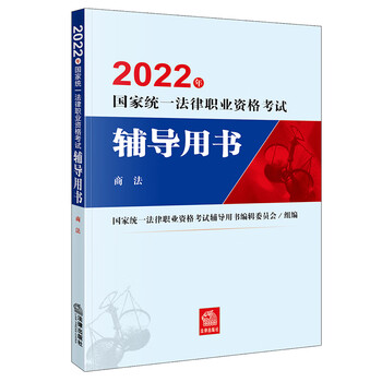 司法考试2022 国家统一法律职业资格考试辅导用书：商法法律出版社 可搭厚大瑞达众合法考