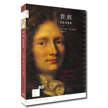 贵族：历史与传承 新知文库85 