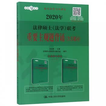 2020年法律硕士<法学>联考重要主观题背诵/法硕绿皮书