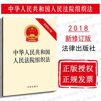 2018年11月 中华人民共和国人民法院组织法 新修订版 人民法院组织法法规单行本法律条文 人民