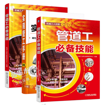 管道工识图制图+实用管工手册（第四版）+管道工技能 管道维护维修工教材书 管道工实用技术书籍