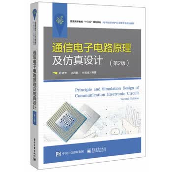通信电子电路原理及仿真设计(第2版电子信息与电气工程类专业规划教材普通高等教育十三