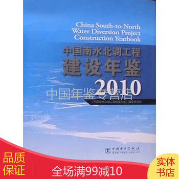 中国南水北调工程建设年鉴2010