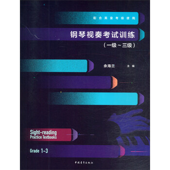 钢琴视奏考试训练（一级～三级）配合英皇考级使用