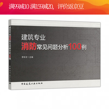 建筑专业消防常见问题分析100例/以现行标准建筑设计防火规范GB/50016为依据直击疑难问题书k