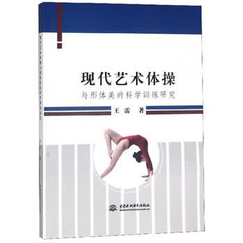 {正版新书}现代艺术体操与形体美的科学训练研究9787517076421