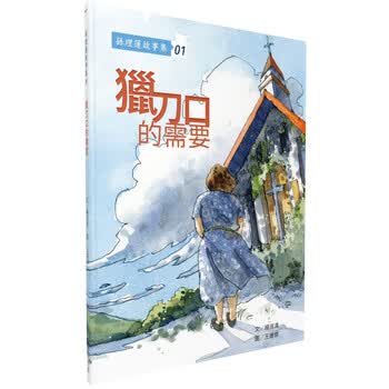 预售 楊淑清 孫理蓮故事集01：口的需要 城邦印書館