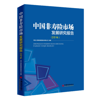 中国非寿险市场发展研究报告：2016