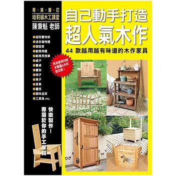 【】自己动手打造超人气木作：44款越用越有味道的木作家具 手工制作港台原版图书书籍