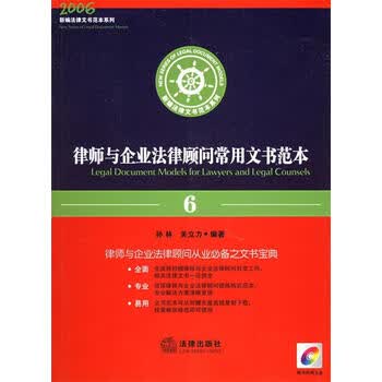 律师与企业法律顾问常用文书范本 孙林,关立力　编著【正版书】