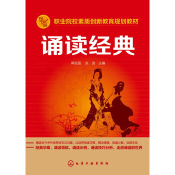 诵读经典 蒋祖国、张波 主编