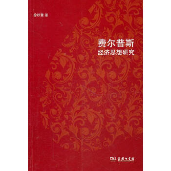 费尔普斯经济思想研究