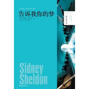 告诉我你的梦-谢尔顿作品 小说 书籍