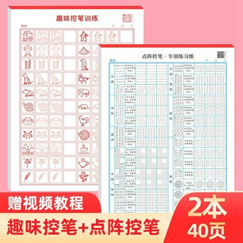时光学控笔训练趣味控笔训练画字帖笔画偏旁描红小学生幼儿园硬笔 40页【第一步】趣味+控笔2本