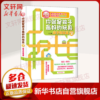 正版 你就是孩子最好的玩具2 亲子游戏篇 樊登推荐