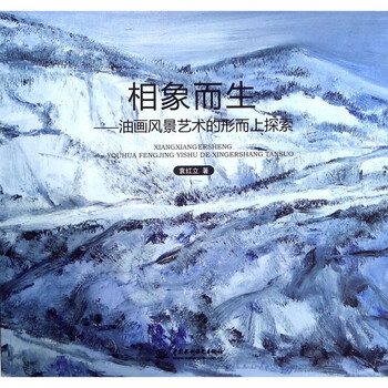 相象而生--油画风景艺术的形而上探索
