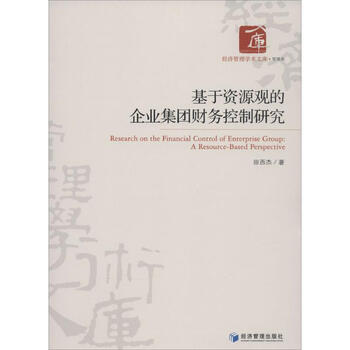 基于资源观的企业集团财务控制研究