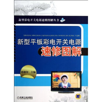 新型平板彩电形状电源速修图解 电子与通信 书籍