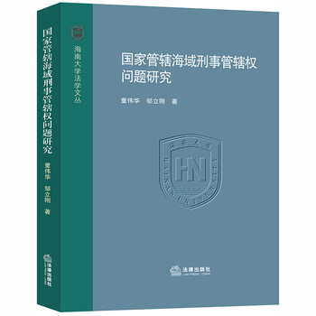 国家管辖海域刑事管辖权问题研究