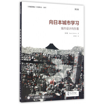 向日本城市学习(城市设计向东看第2版)