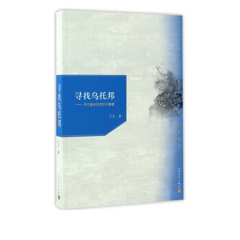 寻找乌托邦--现代美学的危机与重建