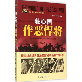 轴心国作恶悍将