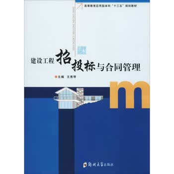 建设工程招投标与合同管理