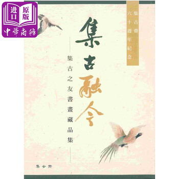 集古融今 集古之友书画藏品集 港台原版 施养耀 集古斋 中国绘画