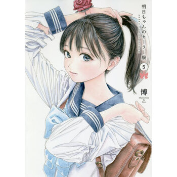 日文原版 明日酱的水手服 明日ちゃんのセーラー服 5