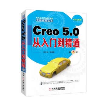Creo 5.0从入门到精通 第2版