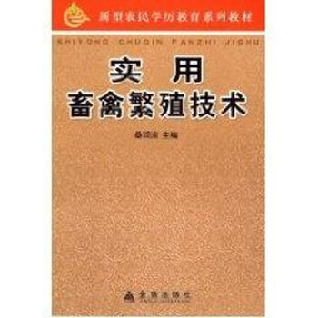 实用畜禽繁殖技术