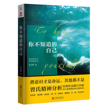 你不知道的自己 潜意识才是命运其它都不是曾氏精神分析觉察我们内心的冲突心理学书籍