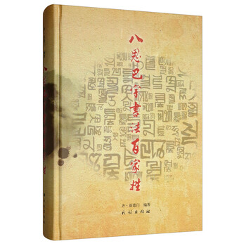 八思巴字书法百家姓