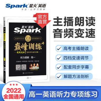 【正版包邮】2022新版 星火英语高一听力理解 高一听力突破专题训练巅峰训练火星高中英语听力练习