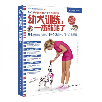 凯拉·桑德斯狗狗训养系列--幼犬训练，一本就够了