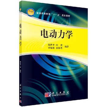 电动力学/杨世平等编著