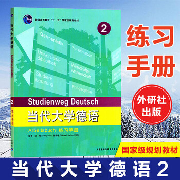当代大学德语2第二册 练习手册 外语教学与研究出版社 大学德语练习册 德语专业