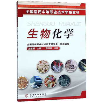 生物化学/全国医药中等职业技术学校教材