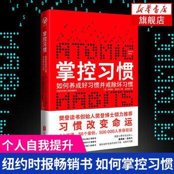 掌控习惯