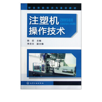 注塑机操作技术(职业技能培训与鉴定教材)