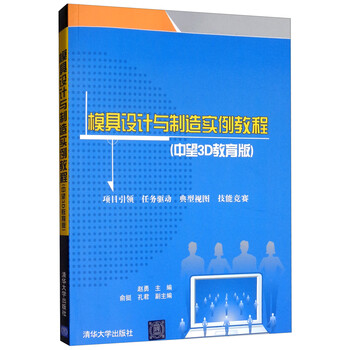 模具设计与制造实例教程（中望3D教育版）