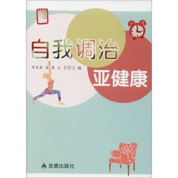 自我调治亚健康