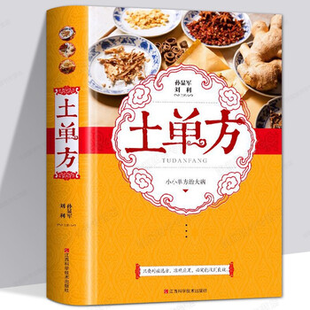 民间祖传秘方+土单方+老偏方+中药材百科传统医药民间典籍书 土单方+祖传秘方+小方子 土单方大全