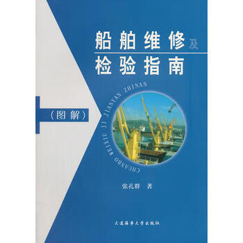 船舶维修及检验指南 张孔群 著 大连海事大学出版社