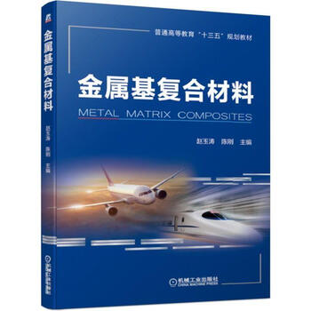 金属基复合材料 赵玉涛 陈刚主编